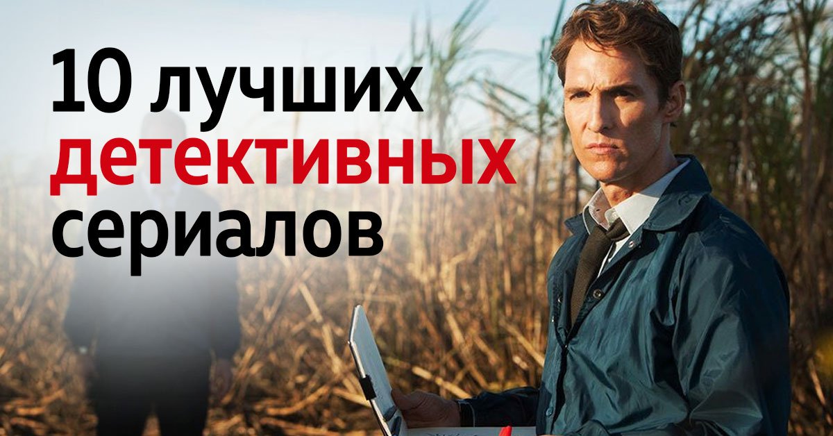 Лучшие детективные сериалы с лихо закрученным сюжетом